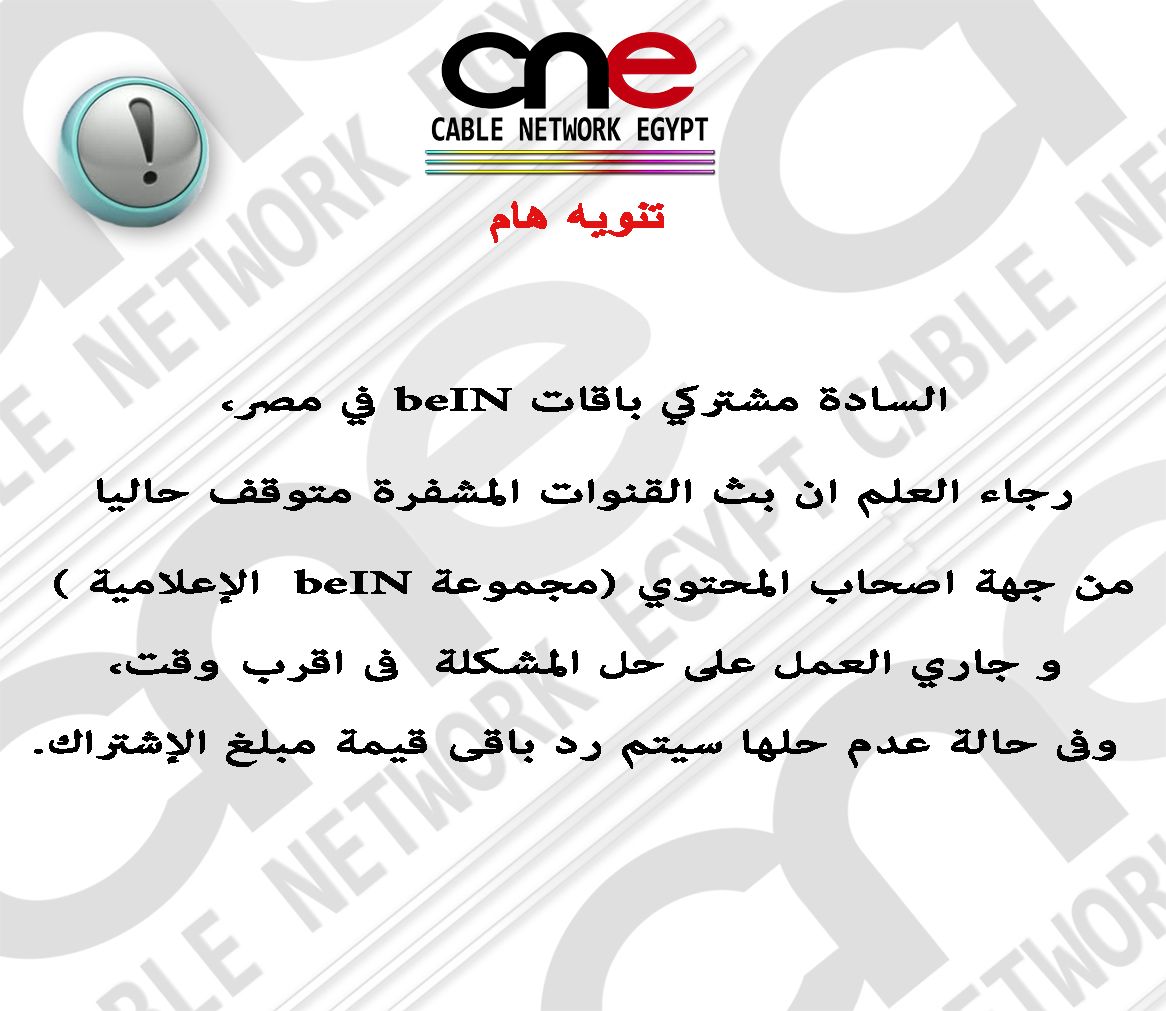 Cable Network Egypt on Twitter: "تنويه هام!!!…