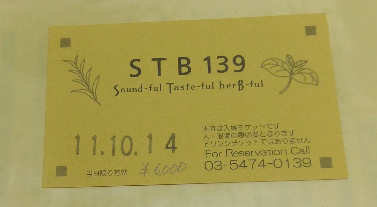 STB 139 港区六本木6-7-11 | closed | 「ライブレストラン(音楽関連施設)」カテゴリー | 六本木スタイル