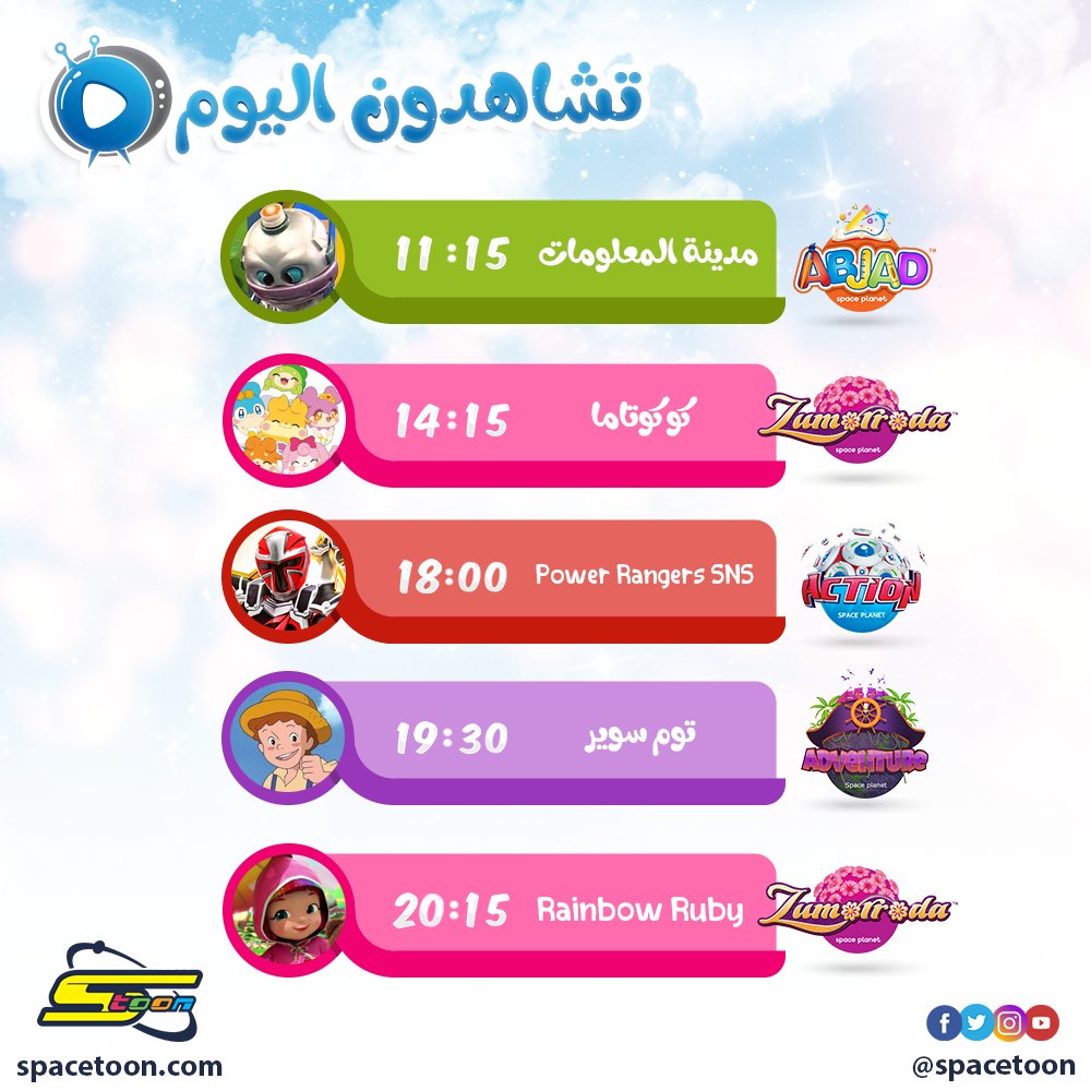 Spacetoon on Twitter: "معلومات مفيدة ، مغامرات مسلية و تشويق ... أشياء تجتمع على شاشة #سبيستون ...