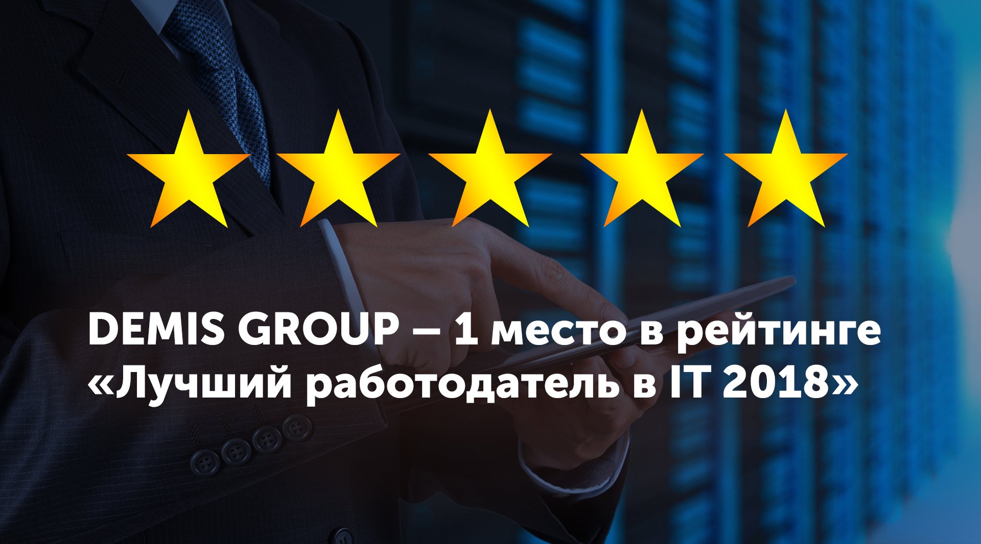 Demis Group on Twitter: "Компания Demis Group заняла 1 место в рейтинге «Лучший работодатель в ...