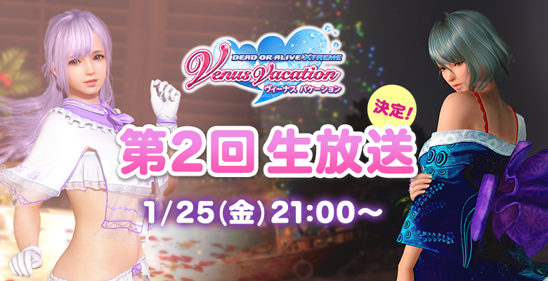 DOAX VenusVacation公式 on Twitter: "【第2回公式生放送開催！】 オーナーさん！来週1/25 (金) に『DOAXVV』第2回公式生放送『オーナーさん大集合 ...