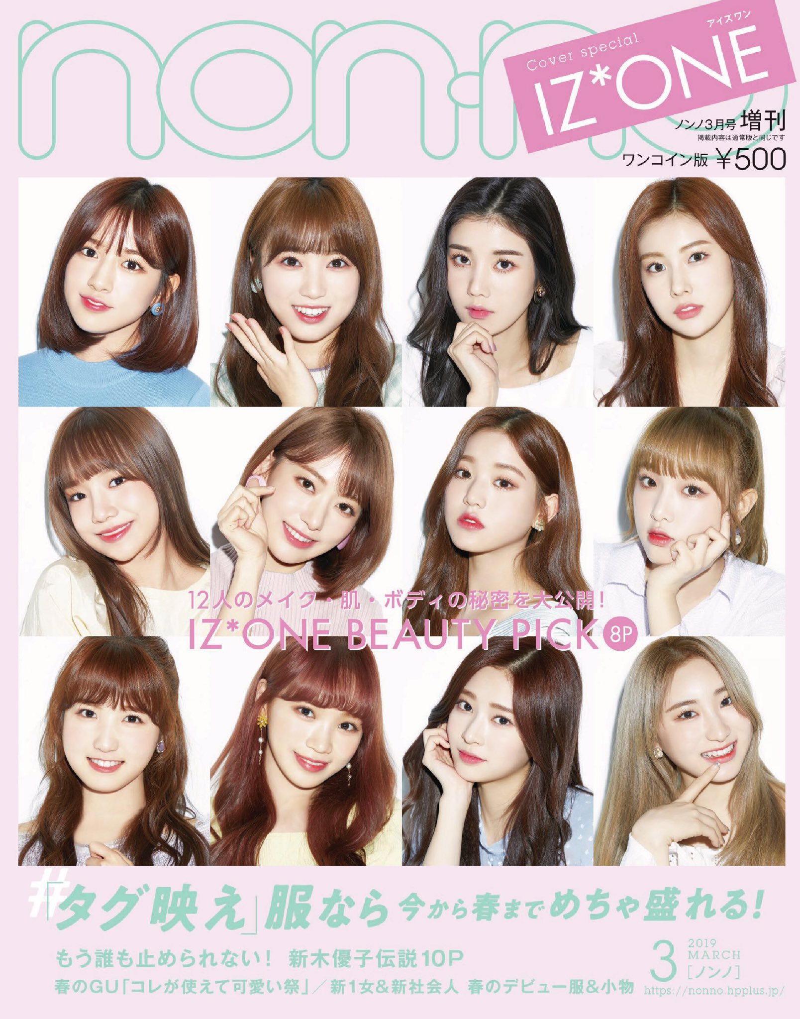 ノンノ／nonno on Twitter: "IZ*ONEの皆さん、ショーケース昼の部お疲れさまでした💘コンパクト版の表紙を飾ってくれたノンノ3月号では、12人のメイクやスタイルキープの秘密を ...