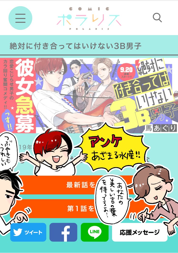 絶対に付き合ってはいけない3b男子 アンケート随時転送していただいております。 いつもありがとうございます ひとつひ」馬あぐり🥨821カバナ⑤発売の漫画