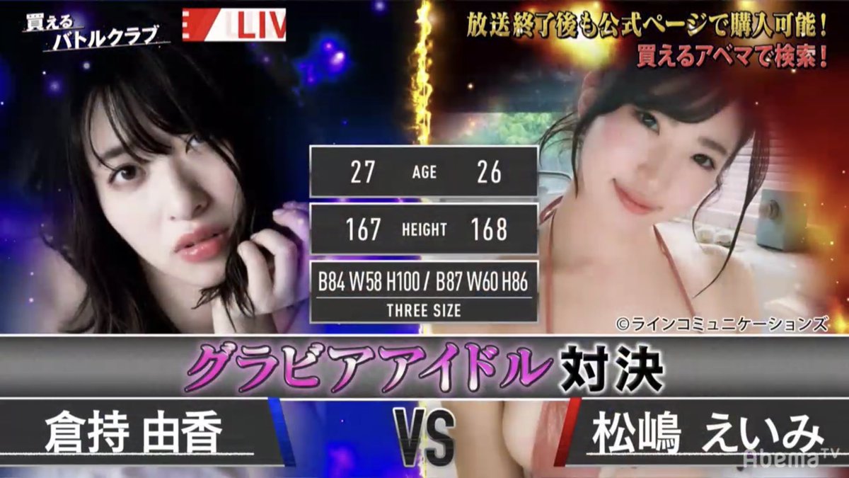 倉持由香@ グラドル自画撮り部部長 on Twitter: "明日1/24(木)23:00〜AbemaTV #買えるバトルクラブ 生放送！松嶋えいみちゃんと商品プレゼンバトルを行い、実際の売上 ...