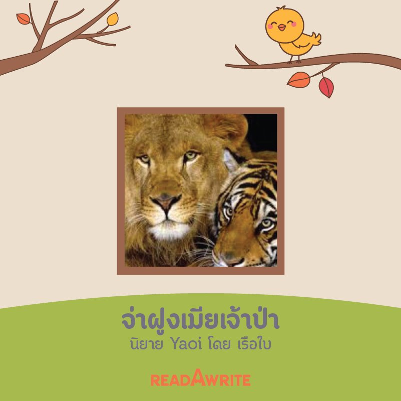 readAwrite on Twitter: "จ่าฝูงเมียเจ้าป่า #นิยายY โดย #เรือใบ ความรักฟินๆ ฮาๆ ของเสือ และสิงห์ ...