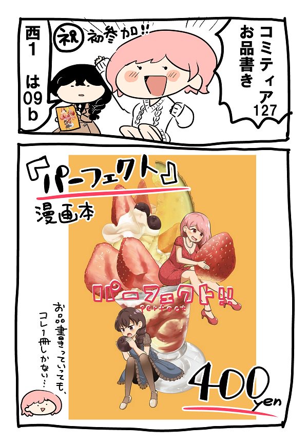 「2月17日のコミティアにサークル参加します!スペースは「西1 は09b」です。女の子二人がパフェ食べてる漫画を出す予定で」初丸うげべそ🕊『キジバトくん日記』9/4発売の漫画