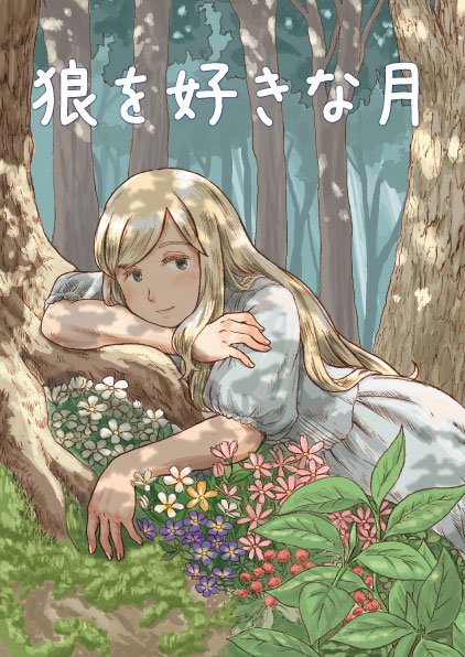 「#COMITIA124 #コミティア124 新刊つくっております。 まだ描いてるのです 。 終わらんのです。 生物模倣」エカキ510（生物模倣組合）の漫画