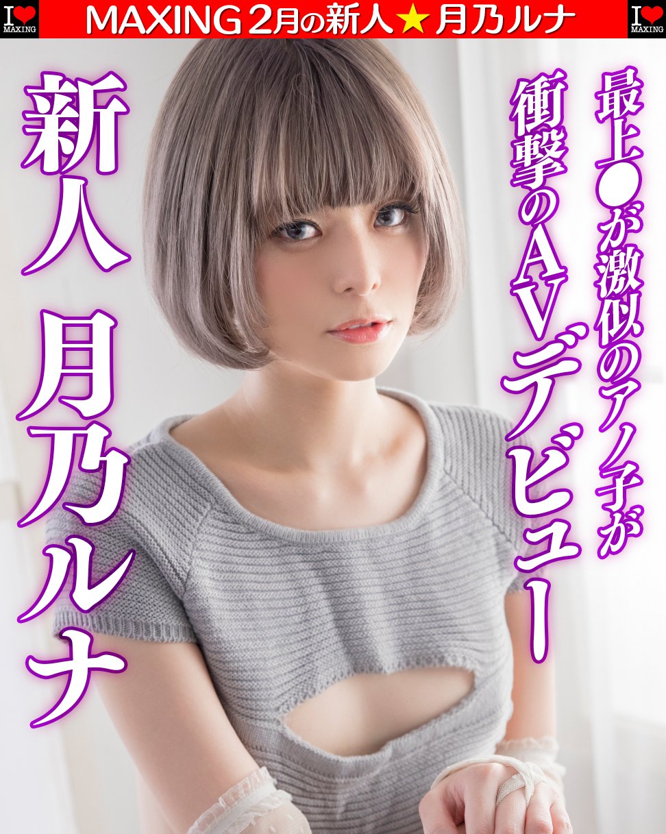 一劍浣春秋 On Twitter 2月最強明星臉!月乃ルナ不能說的秘密是⋯ Skrkm4tkw7 隨著吉沢明歩引退倒數計時,片商maxing對新人的需求也愈來愈大