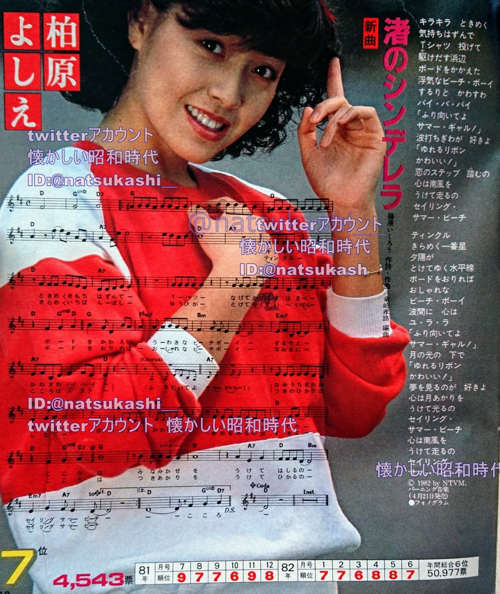 懐かしい昭和時代 on Twitter: "柏原よしえ『渚のシンデレラ』 明星 ヤンソン 1982年（昭和57年）6月号 #柏原芳恵 #昭和 https://t.co/RYMo52f7Im ...