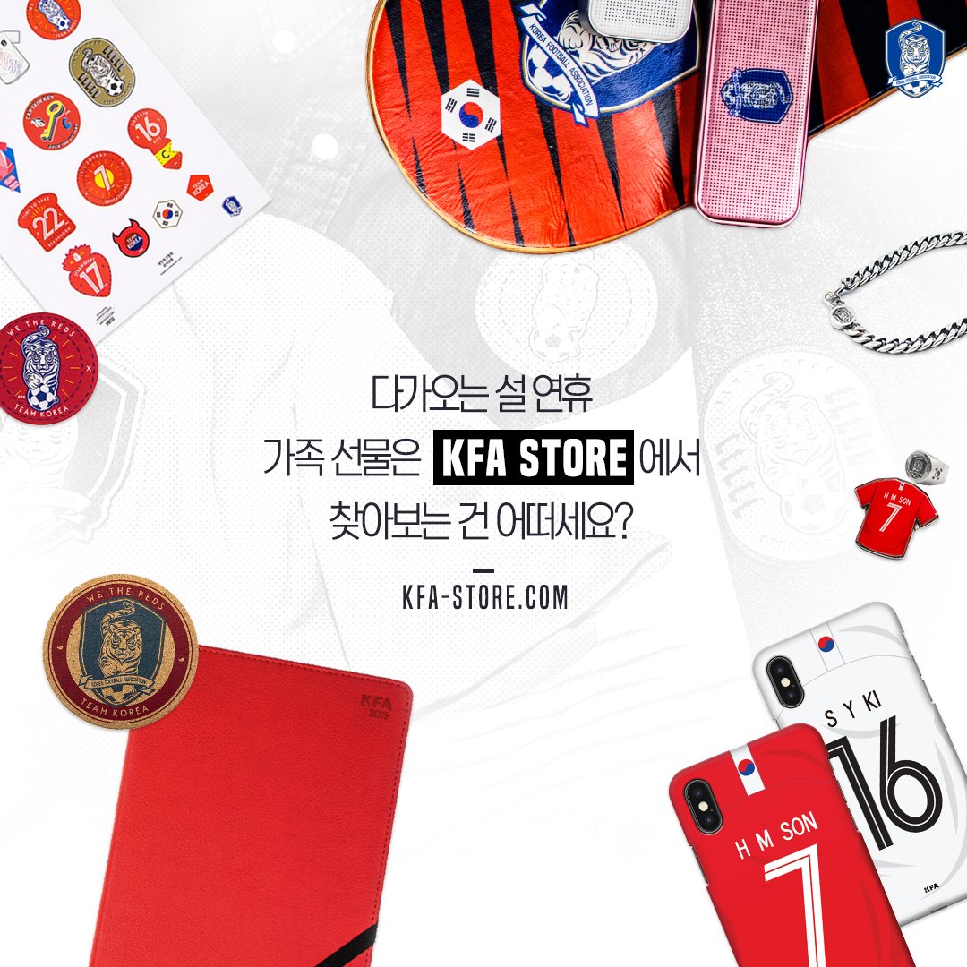 대한축구협회(KFA) on Twitter: "다가오는 민족의 명절 설! 가족 선물은 #KFA #STORE 에서 찾아보는 건 어떠세요? 지금 바로 https://t.co ...