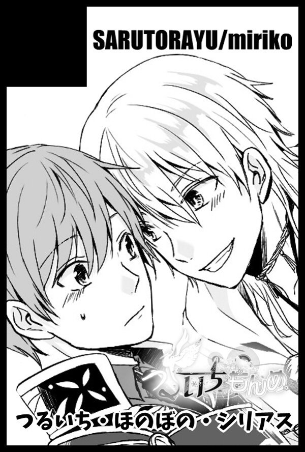 「2/24 春コミですが、スペース・東5ホール や32aいただきました～ 【SARUTORAYU/miriko】で参加しま」rikkoの漫画
