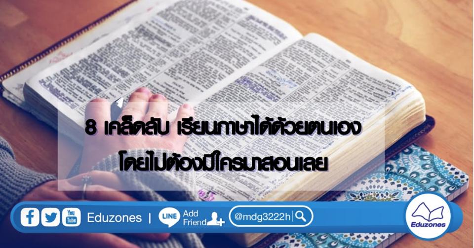 eduzones on Twitter: "8 เคล็ดลับ เรียนภาษาได้ด้วยตนเอง โดยไม่ต้องมีใครมาสอนเลย https://t.co ...