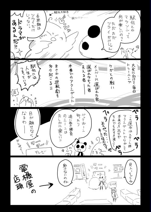 「四コマ更新しました 近年ようやく駅伝の楽しさが分かってきた #お宅ライフ 四コマ「お宅ライフ・346」 」あやめゴン太@コミティアC36aの漫画