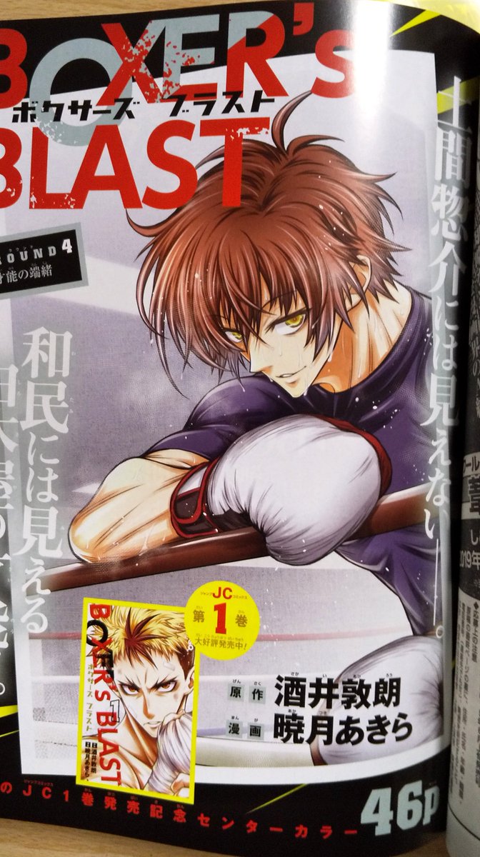 ジャンプSQ.3月号』本日発売 ️ 『BOXER's BLAST』第4話センターカラーで掲載されています‼️ 単行本第」暁月あきらの漫画