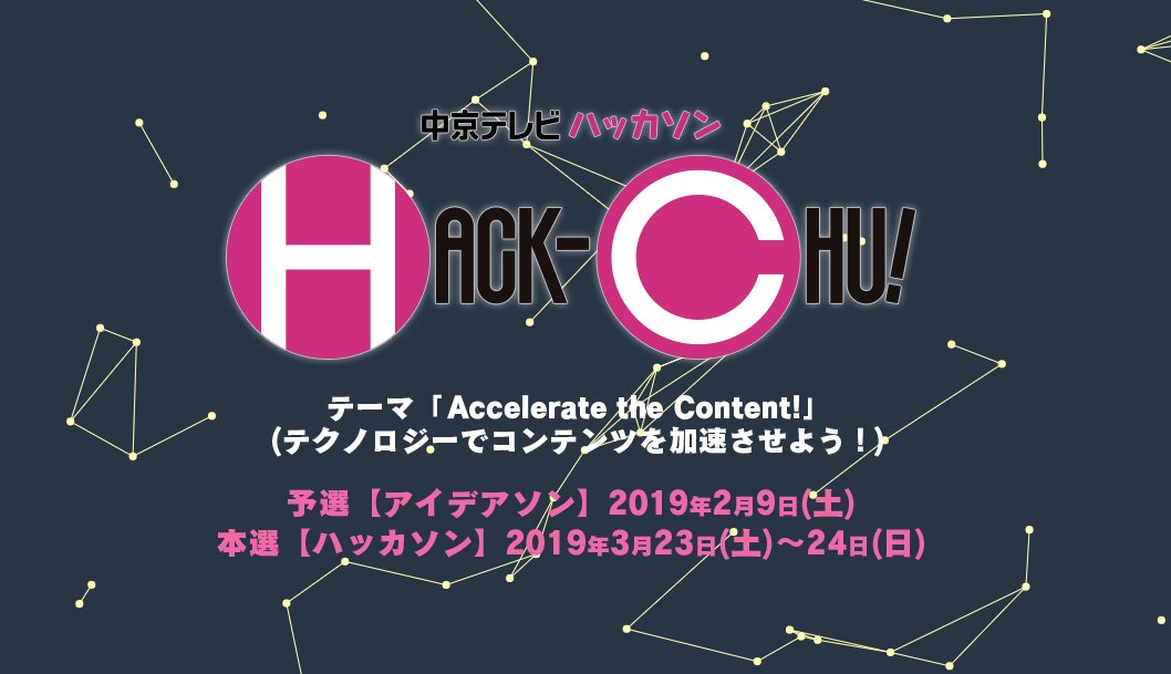 中京テレビハッカソン「HACK-CHU」予選（アイデアソン） - Togetter [トゥギャッター]