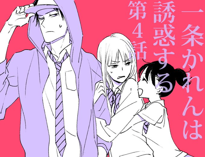 本日222『一条かれんは誘惑する4』先行配信開始です〜今の所単行本 藤谷陽子 さんのマンガ ツイコミ仮