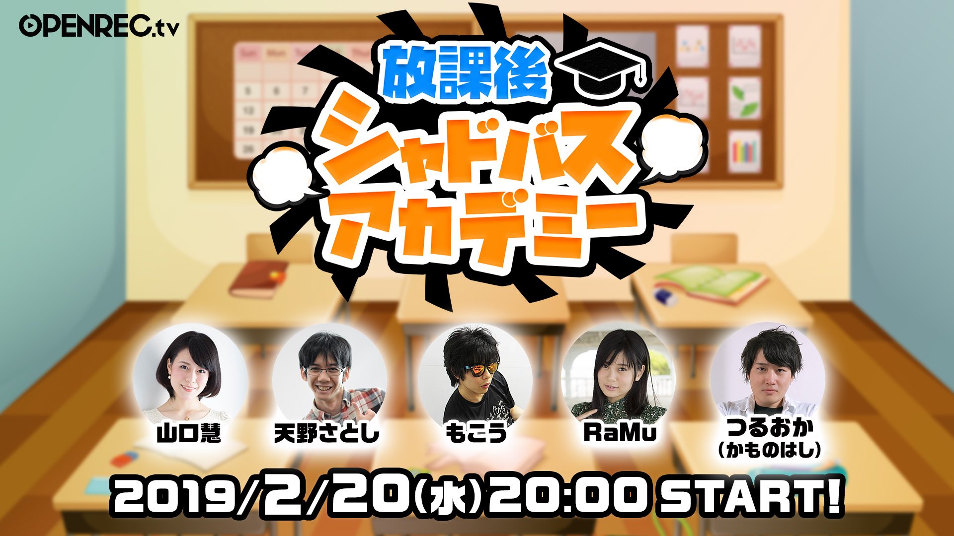 OPENREC【公式】 on Twitter: "📣今夜20:00 START 🏫放課後シャドバスアカデミー #14🏫 個性的な仲間たちが今日もやりたい放題💥 今日はどんな化学反応が起きるのか ...