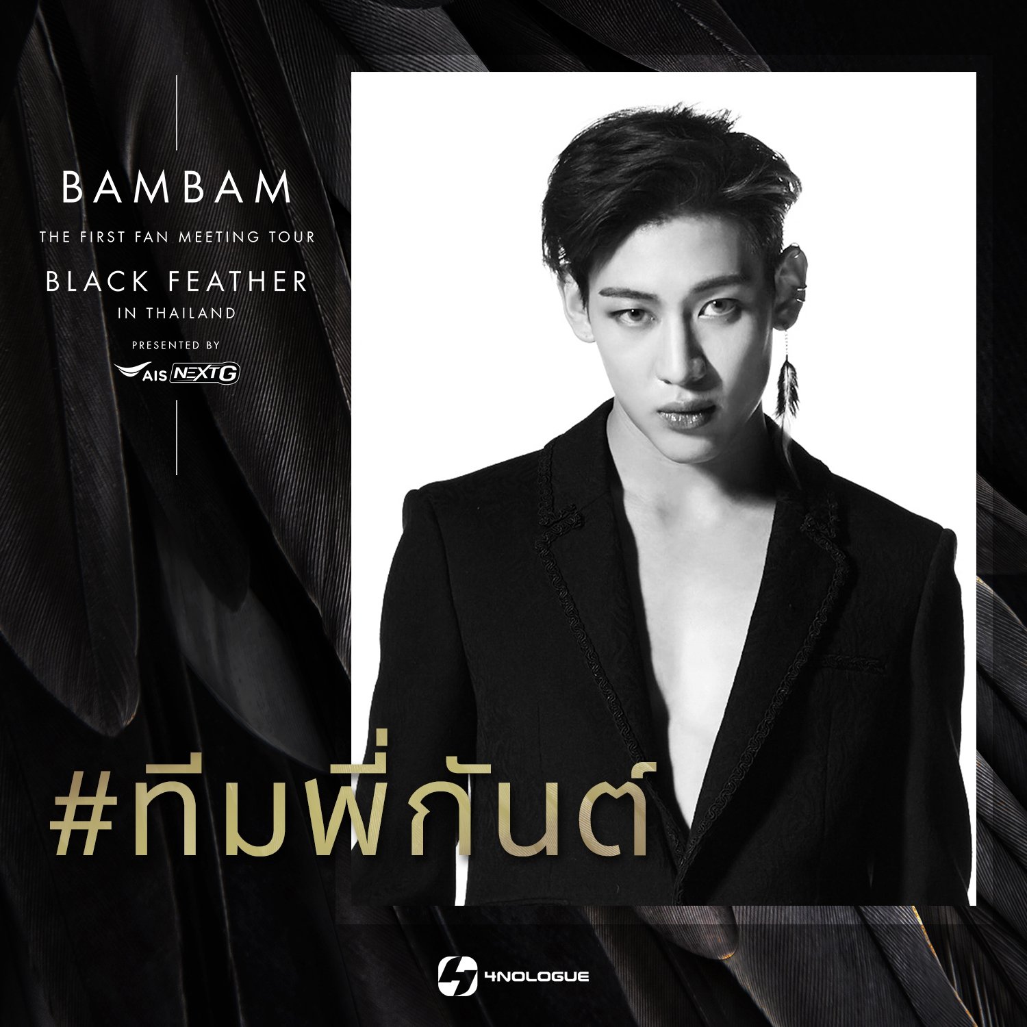 4NOLOGUE on Twitter: "#ทีมพี่กันต์ VS. #ทีมน้องแบม แฟนมีตแรกทั้งทีอากาเซอยากเห็นแบมแบมในลุคไหน ...