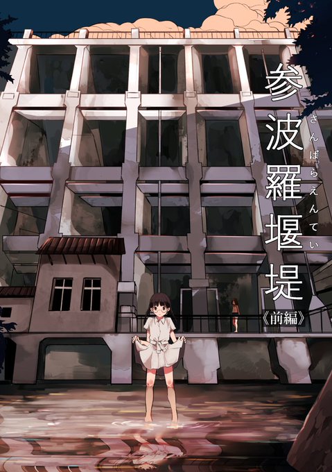 【COMITIA127】新刊①「参波羅堰堤《前編》」【ほ54b】 .. | 志野田麦 さんのマンガ | ツイコミ(仮)