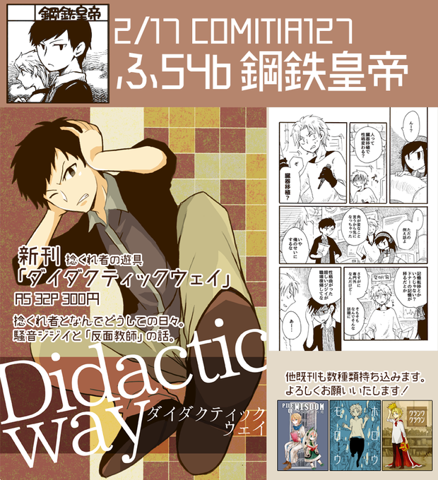 2/17 COMITIA127 ふ54b／鋼鉄皇帝 新刊「ダイダクティッ.. | 樵野／キコリノ🪓🐊 さんのマンガ | ツイコミ(仮)