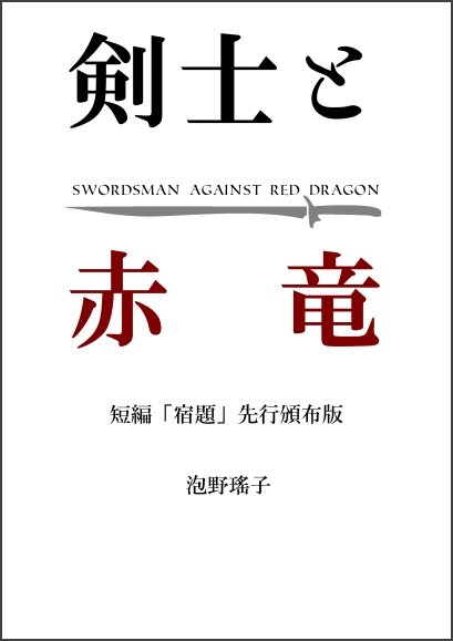 阿波/泡野瑤子/シネマ芋先輩 on Twitter: "#COMITIA127 『剣士と赤竜』はweb上でも一部先行短編が読めますし、試し読みができる無配も少部数残っています。まずはこちらから ...