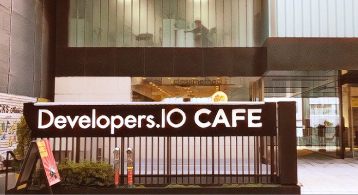 完全キャッシュレス、レジレス、ウォークスルー体験可能。『Developers.IO Cafe』に関するつぶやき＆ブログまとめ (2ページ目) - Togetter