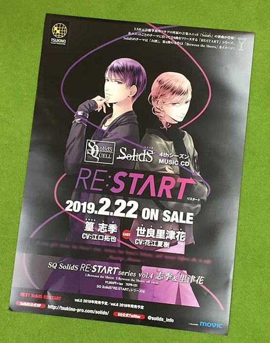 ツキノ芸能プロダクション（ツキプロ）公式 on Twitter: "SQ SolidS「RE:START」シリーズ④は、お酒をテーマに篁志季（CV：江口拓也）＆世良里津花（CV：花江夏樹）の ...