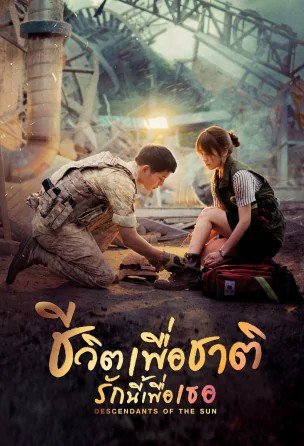Bugaboo.TV on Twitter: "#ซีรีส์เกาหลี รับ #วันวาเลนไทน์ 💜#DESCENDANTSOFTHESUN #ชีวิตเพื่อชาติรัก ...