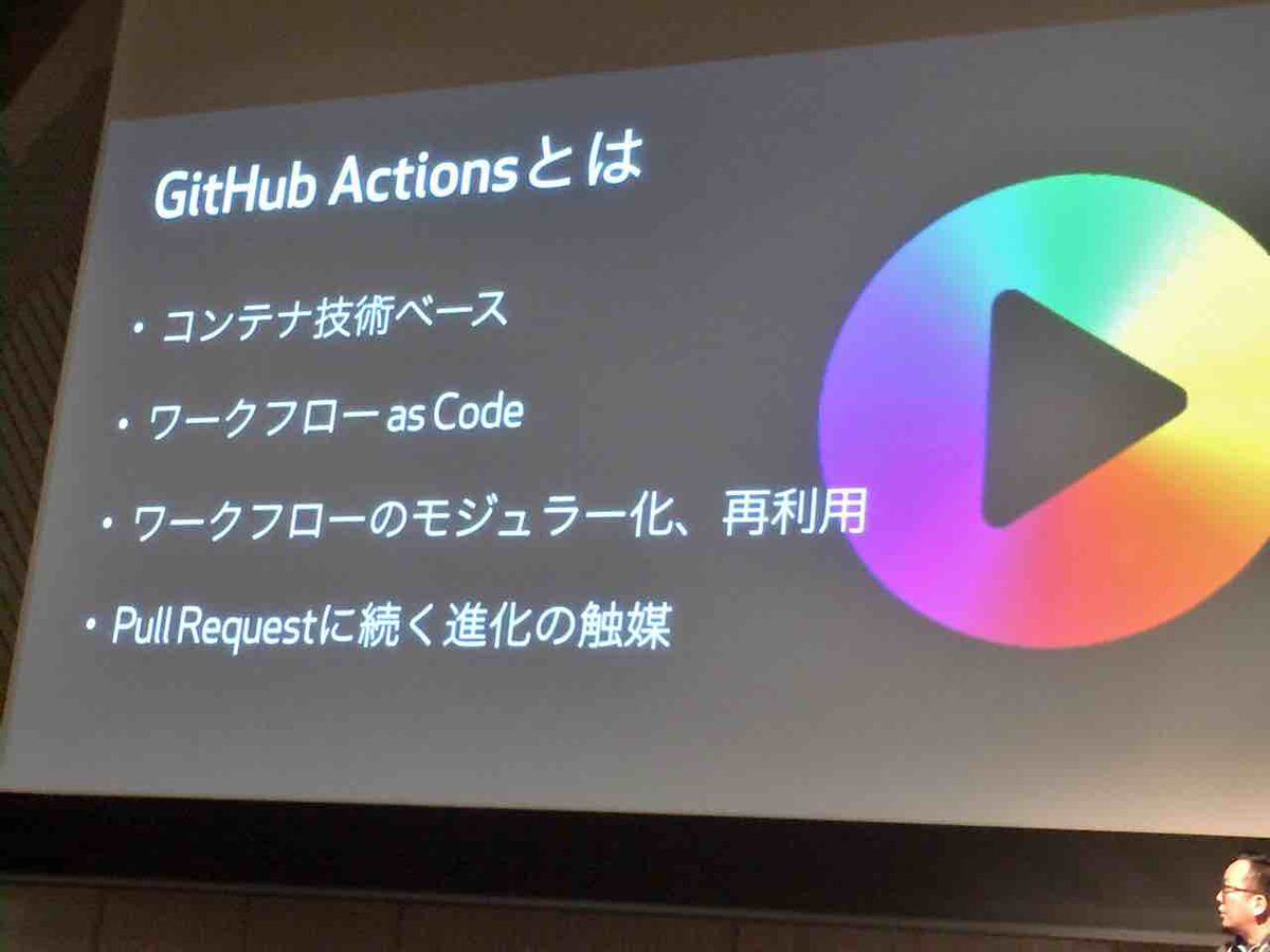 デブサミ2019【14-A-2】GitHub Actionsはどのような未来を描くのか : コンテナ技術が開くワークフローのOSS化 #devsumiA (2ページ目) - Togetter