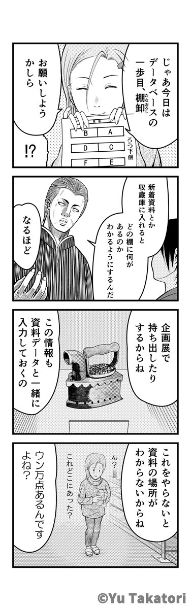 「データベース化 #ただいま収蔵品整理中 #コミティア127 #4コマ漫画 #資料館 #comitia127 #学芸員 」鷹取ゆう【博物館漫画家＠単行本発売中！】の漫画