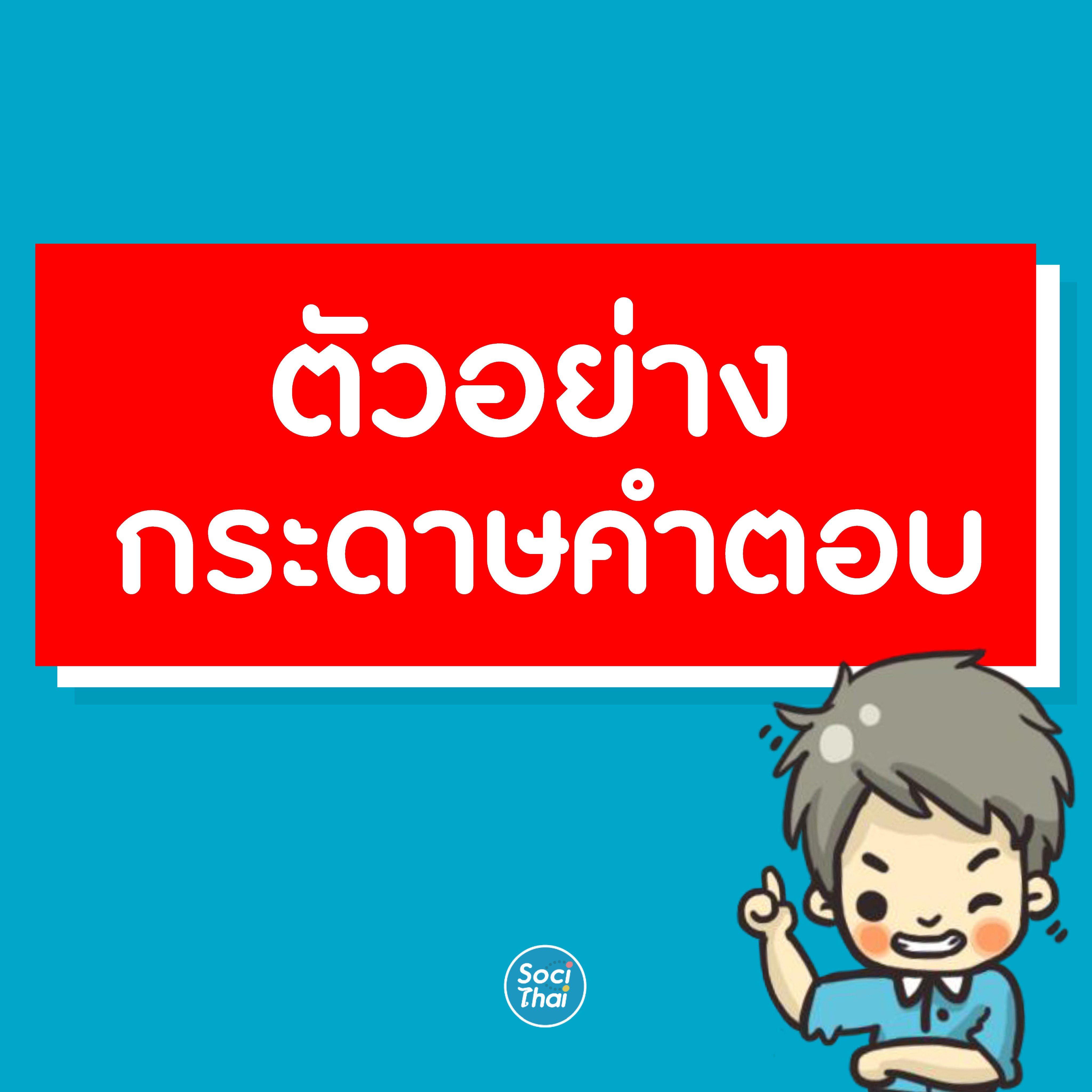 SociThai เข้าใจ ไทย-สังคมฯ on Twitter: "ตัวอย่างกระดาษคำตอบ PAT1 (ความถนัดทางคณิตศาสตร์) #TCAS # ...