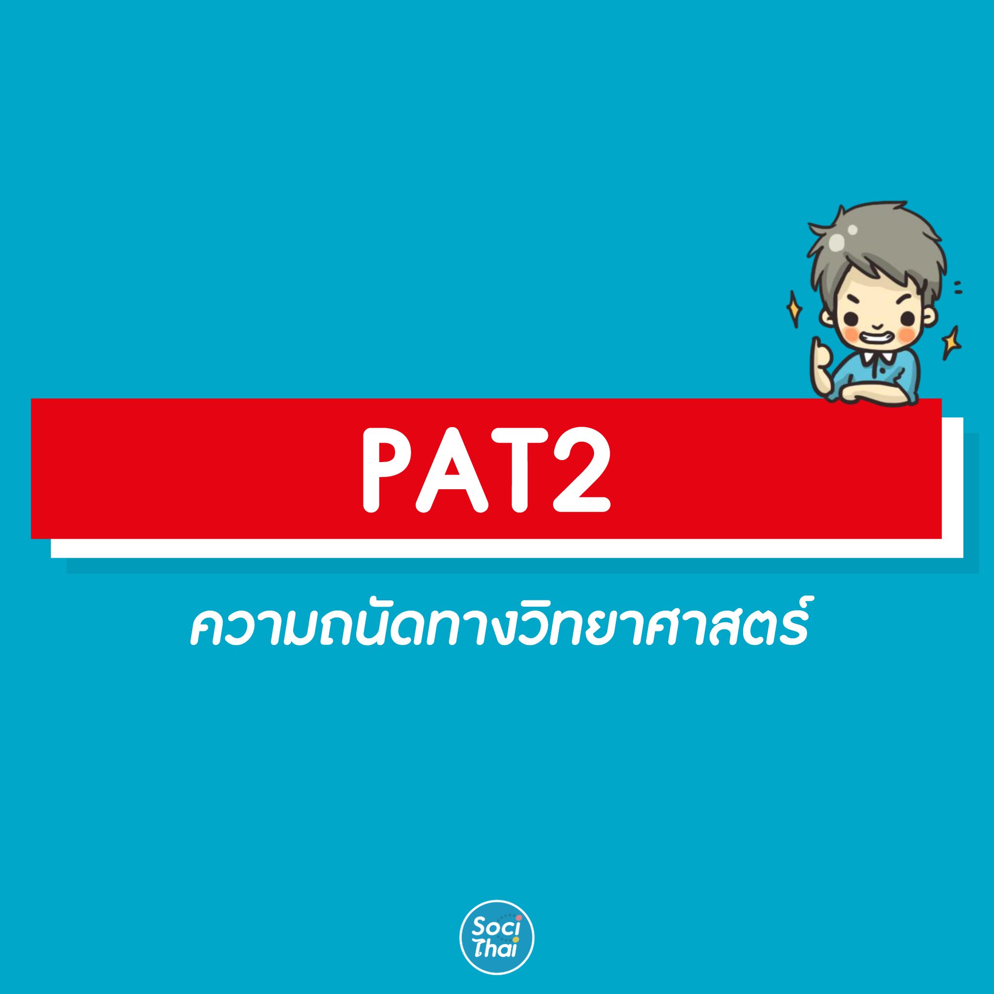 SociThai เข้าใจ ไทย-สังคมฯ on Twitter: "ตัวอย่างกระดาษคำตอบ PAT2 (ความถนัดทางวิทยาศาสตร์) #TCAS ...