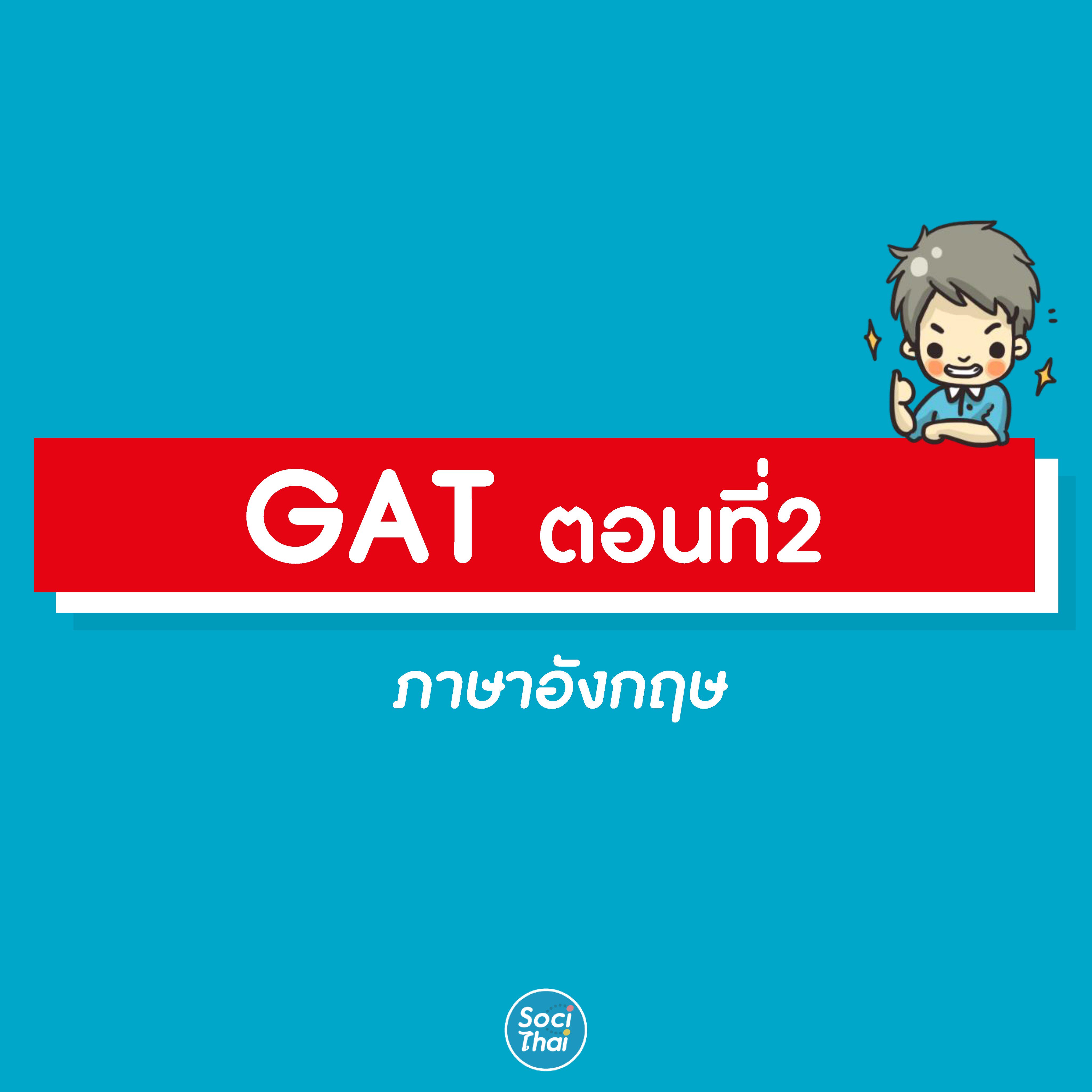 SociThai เข้าใจ ไทย-สังคมฯ on Twitter: "ตัวอย่างกระดาษคำตอบ PAT2 (ความถนัดทางวิทยาศาสตร์) #TCAS ...