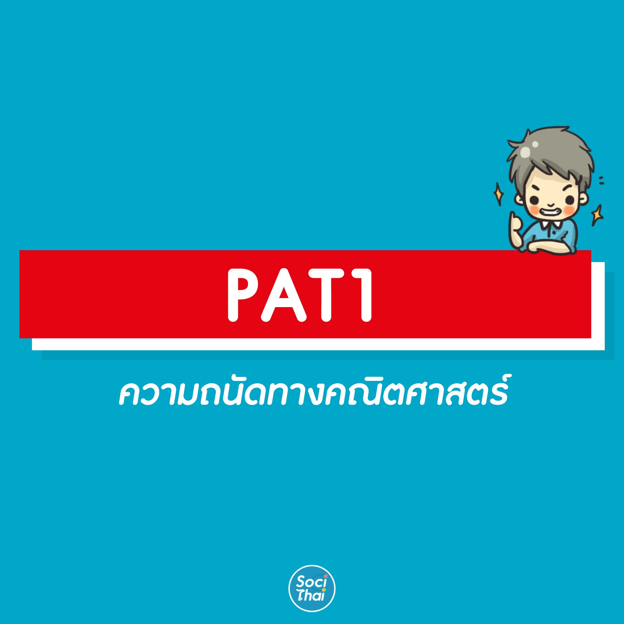 SociThai เข้าใจ ไทย-สังคมฯ on Twitter: "ตัวอย่างกระดาษคำตอบ PAT1 (ความถนัดทางคณิตศาสตร์) #TCAS # ...