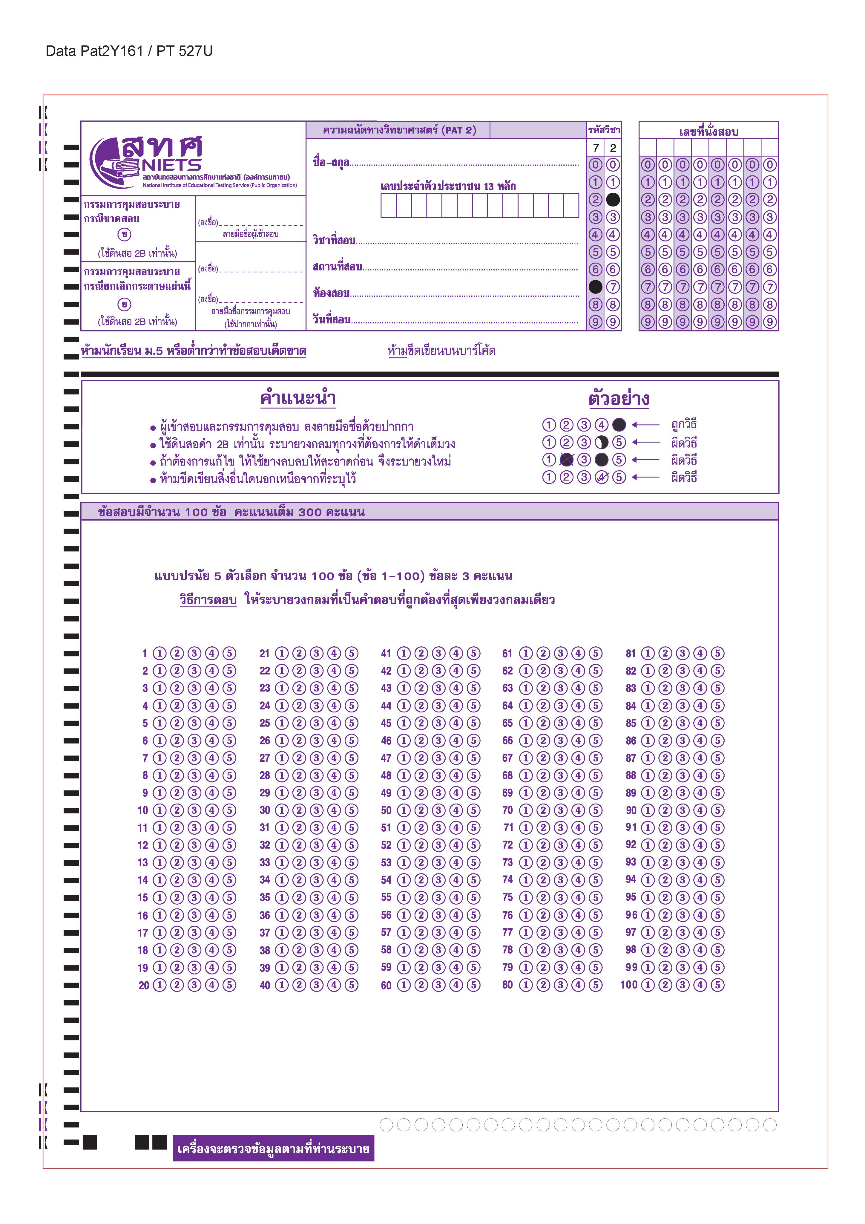 SociThai เข้าใจ ไทย-สังคมฯ on Twitter: "ตัวอย่างกระดาษคำตอบ PAT2 (ความถนัดทางวิทยาศาสตร์) #TCAS ...