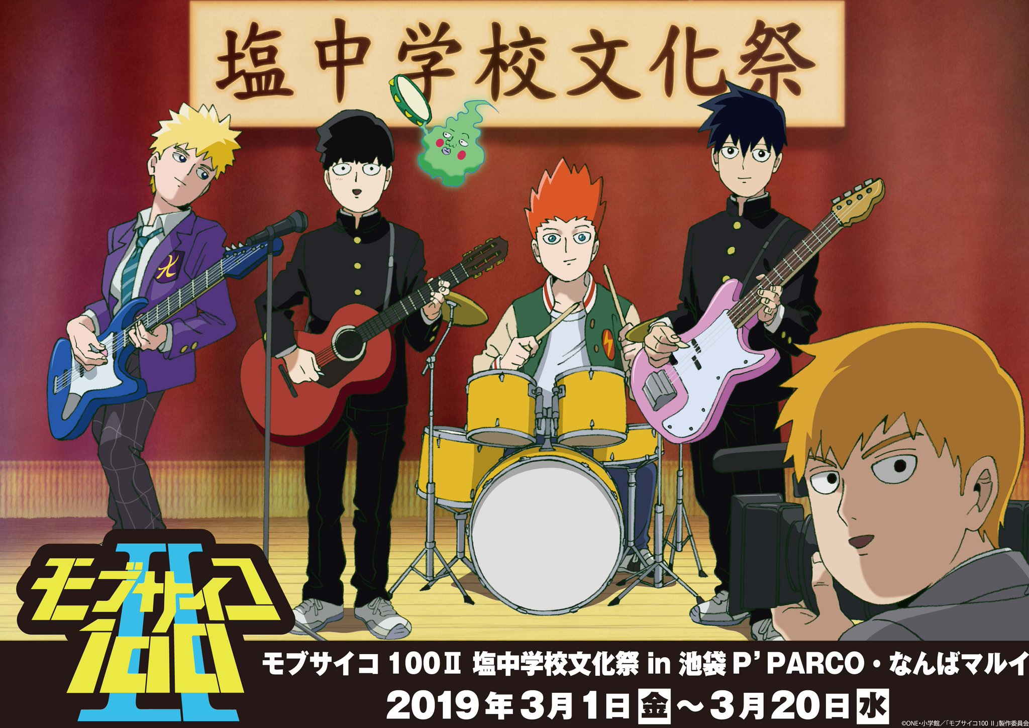AniBirth on Twitter: "【モブサイコ100 Ⅱ ショップ】 アニメも絶賛放送中の「モブサイコ100 Ⅱ」の期間限定ショップ 「塩中学校文化祭」が3月1日～20日まで、池袋P ...
