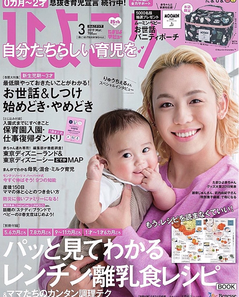 ryuchell on Twitter: "今日発売のひよこクラブ、表紙だよ💖😍💖 https://t.co/s2tXIDzIRF" / Twitter