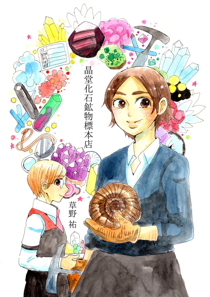 「2/17のコミティアの新刊のお知らせです。 「晶堂化石鉱物標本店」A5/20P/¥200 鉱物フリークの標本商、晶堂アキ」草野 祐【V18a】COMITIA146の漫画