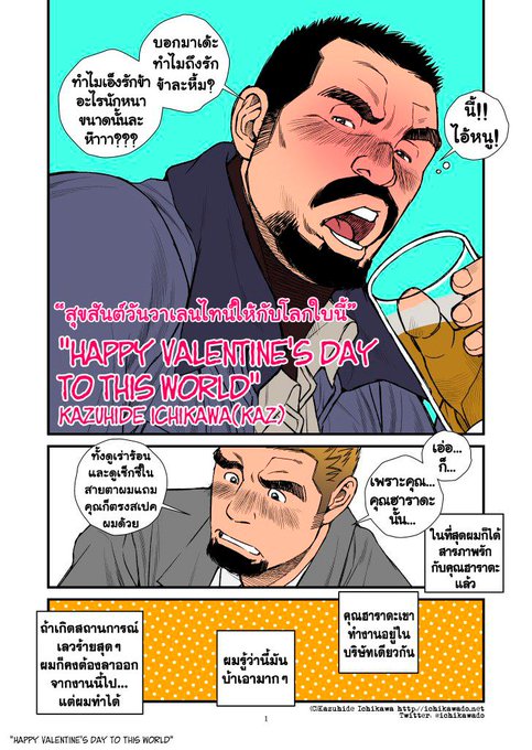 おおおおお、さらには市川のバレンタイン漫画、タイ語になって登場です！あり.. | 市川和秀 KAZ さんのマンガ | ツイコミ(仮)