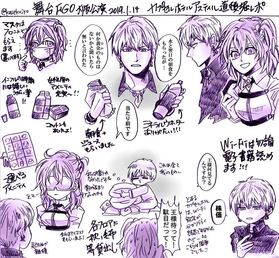 FGO「舞台FGO1/14大阪公演番外編・アスティル道頓堀レポ カプセルホテルレポ第三」九条の漫画