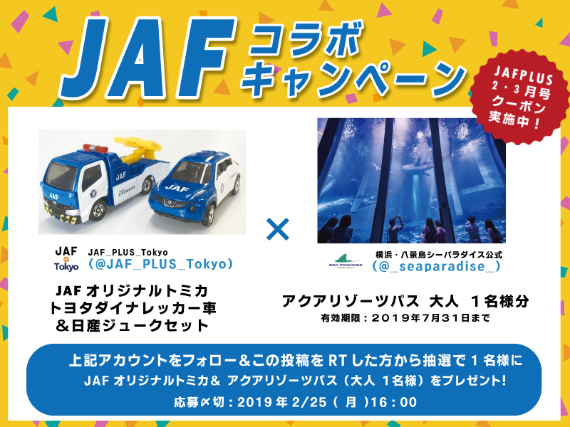 JAF_PLUS_Tokyo on Twitter: "JAFコラボキャンペーン 本日のコラボは横浜・八景島シーパラダイス 様🐬@JAF_PLUS_Tokyoと@_seaparadise_ を ...