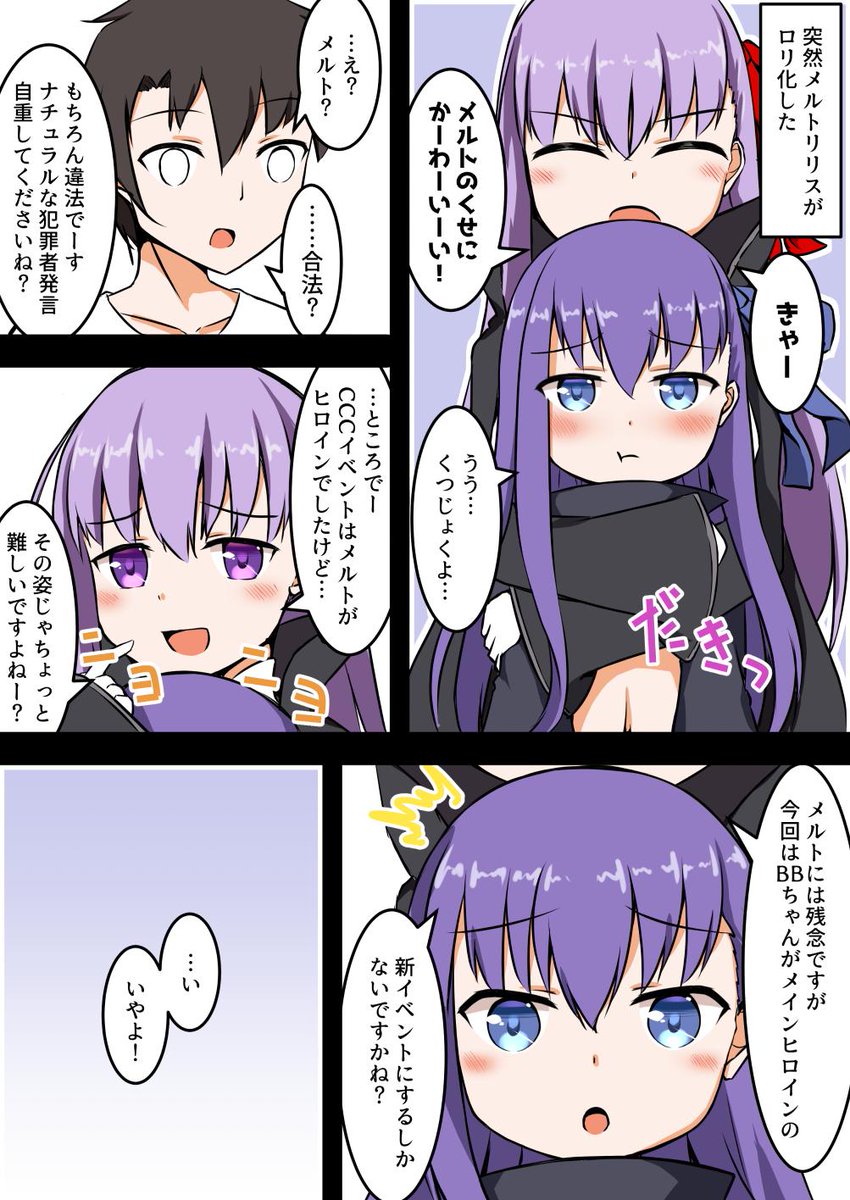 FGO「幼女化メルトとCCCイベント #FGO 」じゅうじの漫画