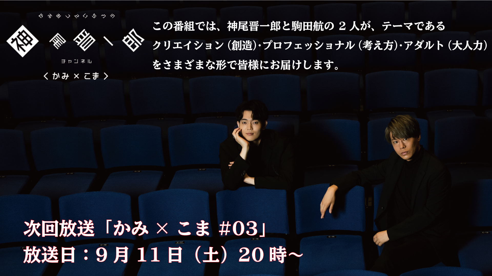 神尾晋一郎チャンネル かみ×こま【公式】 On Twitter 「かみ×こま#03」 今夜20時から始まります🙌🙌 皆様、ご視聴に備えてご準備お願いしますね お楽しみに! 神尾晋一郎
