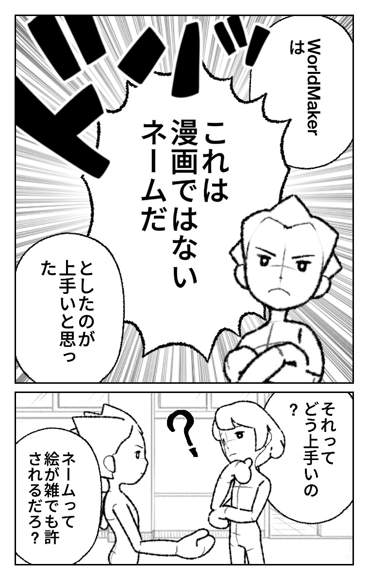 ニカイドウレンジ on Twitter: "World Makerで「WorldMakerの作りが上手いと思った話」の漫画ネームを公開しました！ https://t.co/ytkowWXKRD ...