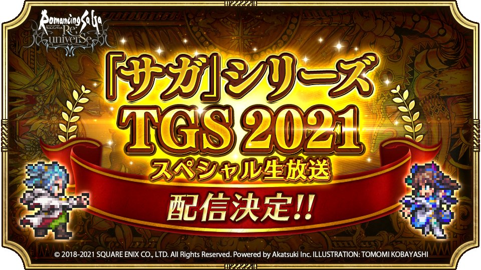 ロマンシング サガ リ・ユニバース公式 on Twitter: "「サガ」シリーズTGS2021スペシャル生放送配信決定‼💡 「SQUARE ENIX PRESENTS TGS2021 ...