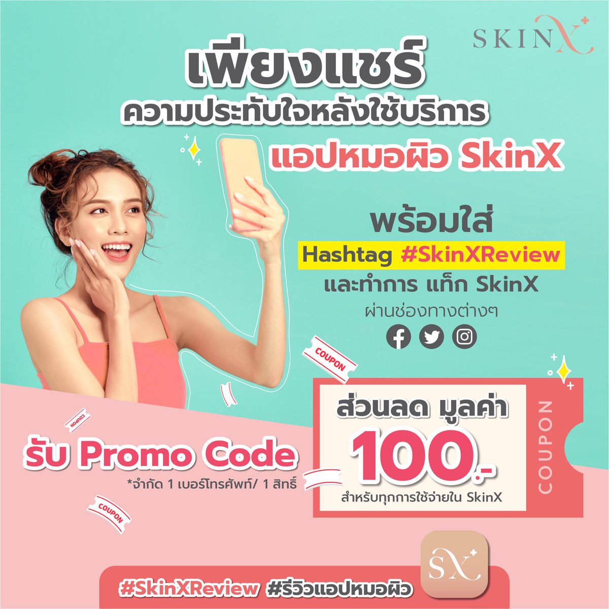 SkinX #แอปหมอผิว on Twitter: "SkinX ชวนคุณมาแชร์ความประทับใจหลังใช้บริการ ️ 1. รีวิวความประทับใจ ...
