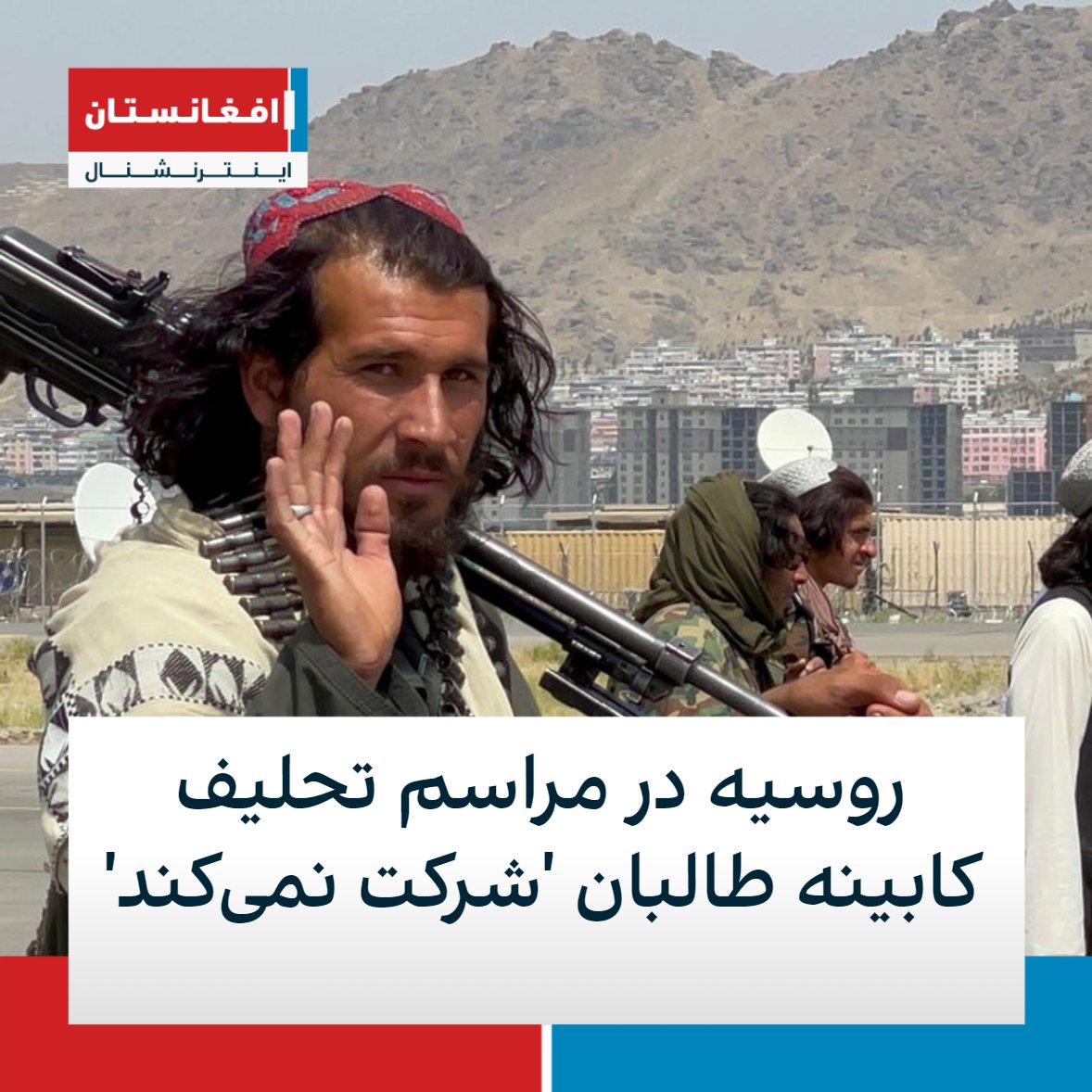 افغانستان اینترنشنال خبر فوری On Twitter دمیتری پسکوف سخنگوی رئیس