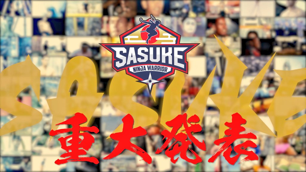 SASUKE TBS公式 on Twitter: "#SASUKE2021 開催決定に伴い 出場者も募集します🔥 詳細は近日公式ホームページやSNS YouTubeにて発表する予定です🙇🙇 ...
