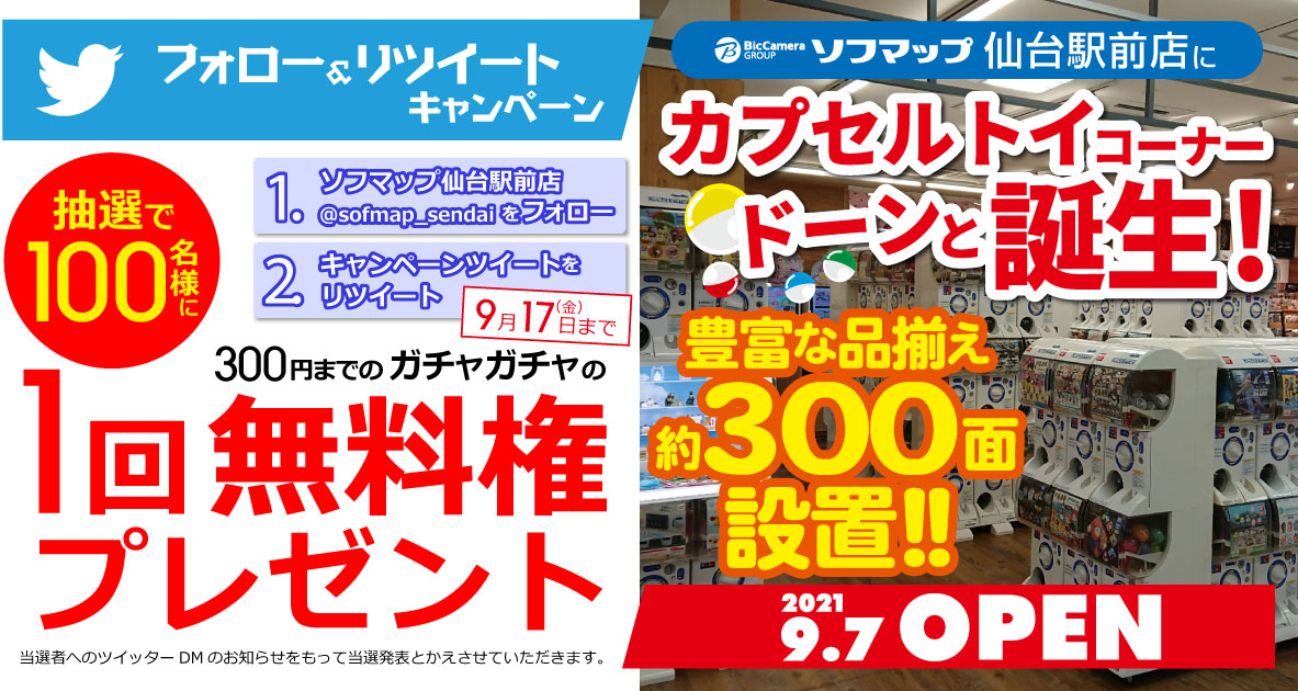 ソフマップ仙台駅前店 on Twitter: "\#フォローRTキャンペーン／ #ソフマップ 仙台駅前店で使える 300円までのガチャガチャ1回無料権を 抽選で100名様にプレゼント🎁 ① ...