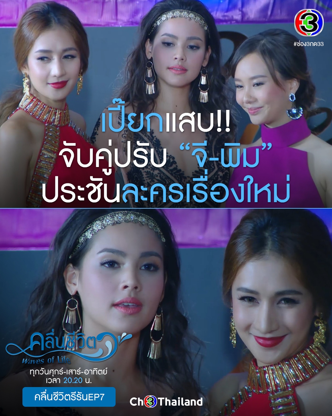 Ch3Thailand on Twitter: "เปี๊ยกถนัดมาก เรื่องยืมมือคนอื่นจัดการจี 😒 คืนนี้ นางอยู่เบื้องหลังส่ง ...